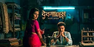 देवमाणूस मधला अध्याय - डिंपलची होणार एंट्री - सह्याद्री मराठी वाहिनी